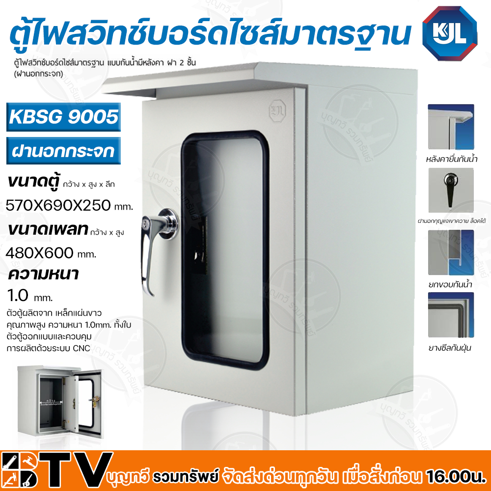 KJL ตู้ไฟสวิทช์บอร์ดไซส์มาตรฐานแบบกันน้ำมีหลังคา ฝา 2 ชั้น (ฝานอกกระจก) รุ่น KBSG 9005 Size 5 ...
