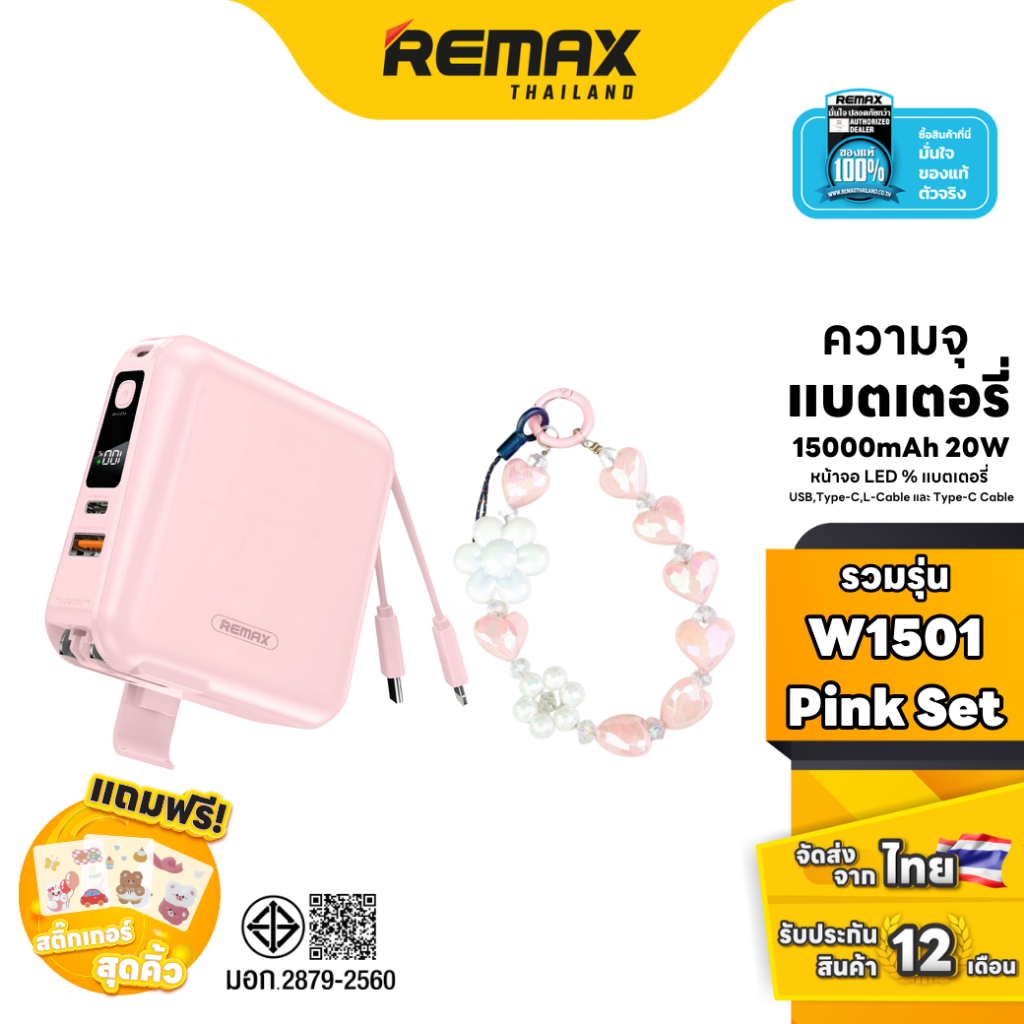Remax Power bank W1501 Pink Set - ชุดเซ็ตรวมสีชมพู แบตสำรอง Fast Charge ...
