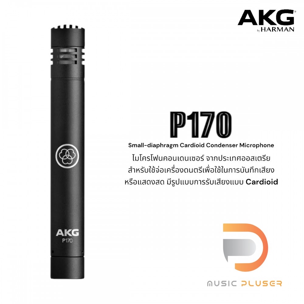 AKG P170 ไมโครโฟนคอนเดนเซอร์ จากประเทศออสเตรีย สำหรับใช้จ่อเครื่องดนตรีเพื่อใช้ในการบันทึกเสียง ...