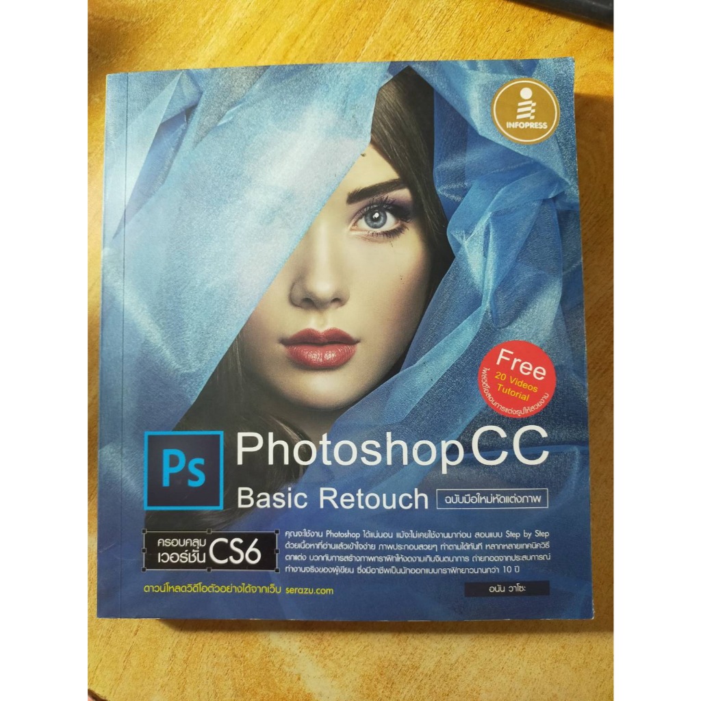 หนังสือ หนังสือคอมพิวเตอร์ PHOTOSHOP CC Basic Retouch | Shopee Thailand