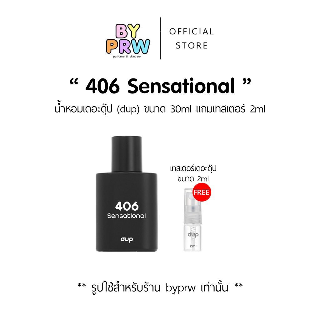 น้ำหอม Dup Perfume ดุ๊ปเพอร์ฟูม กลิ่น 406 Sensational ขนาด 30ml ...