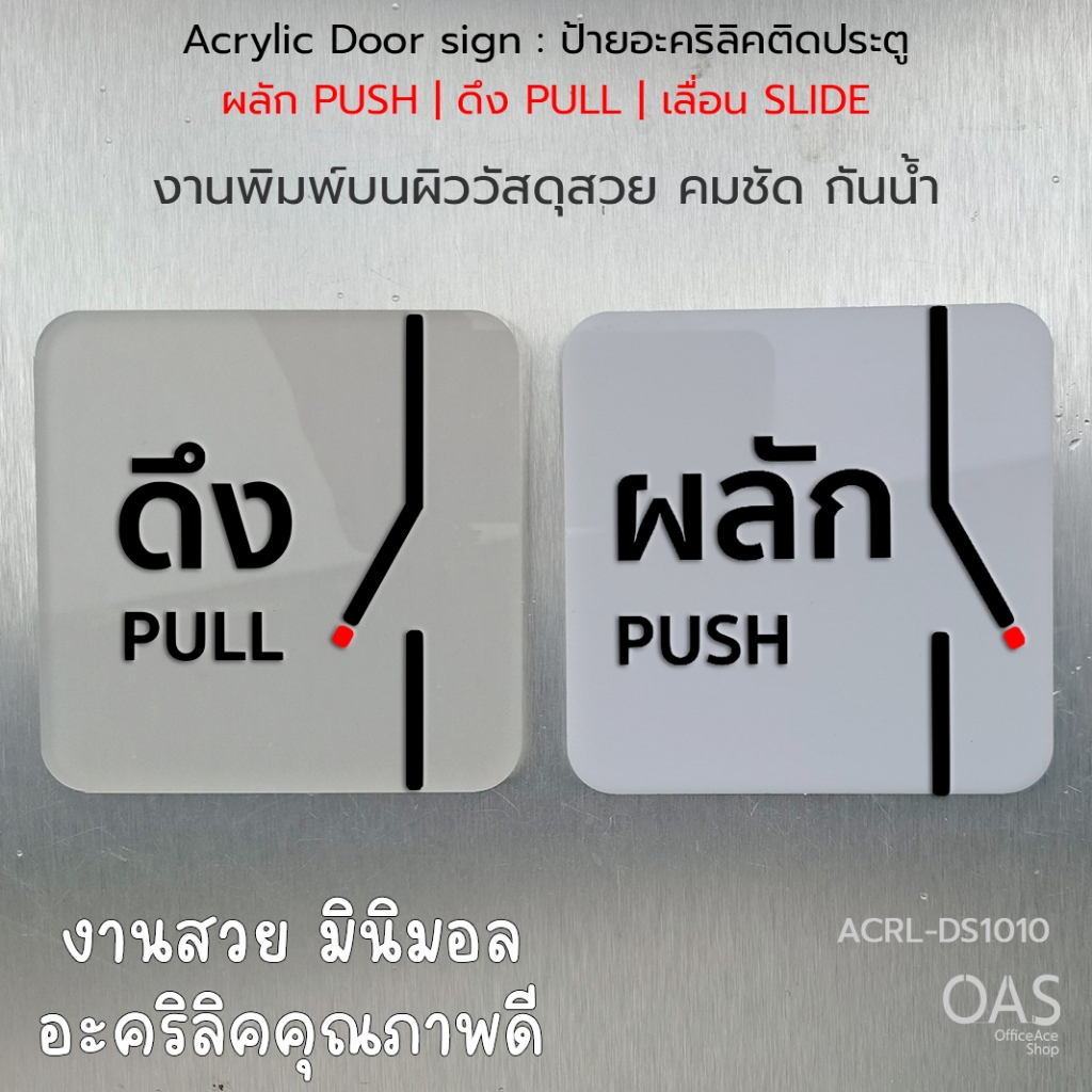 Printed Acrylic Door sign ป้ายสัญลักษณ์ติดประตู : ผลัก PUSH | ดึง PULL | เลื่อน SLIDE อะคริลิค ...