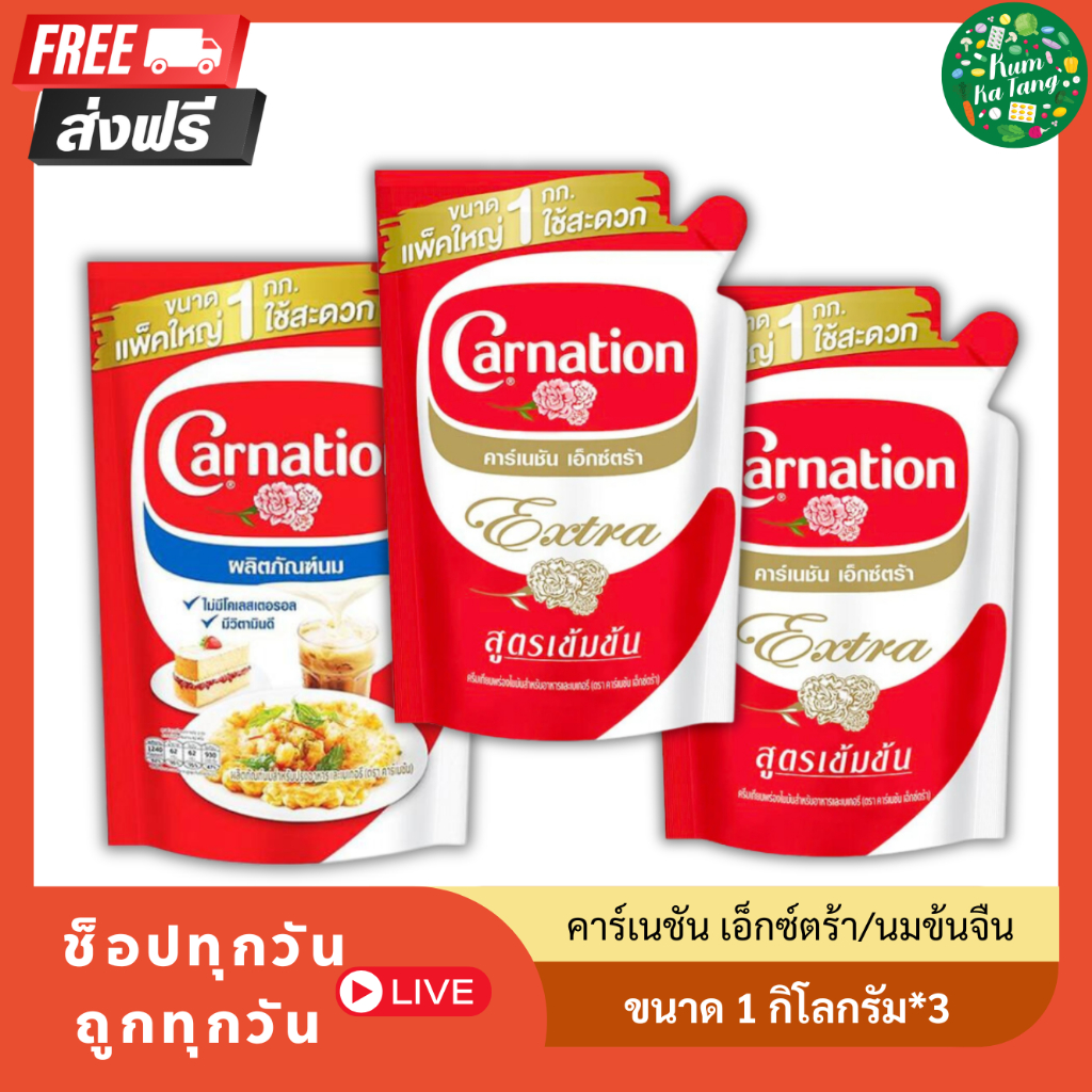 [2-3 ถุง] คาร์เนชัน เอ็กซ์ตร้า/นมข้นจืน ขนาด 1 กิโลกรัม Carnation | Shopee Thailand