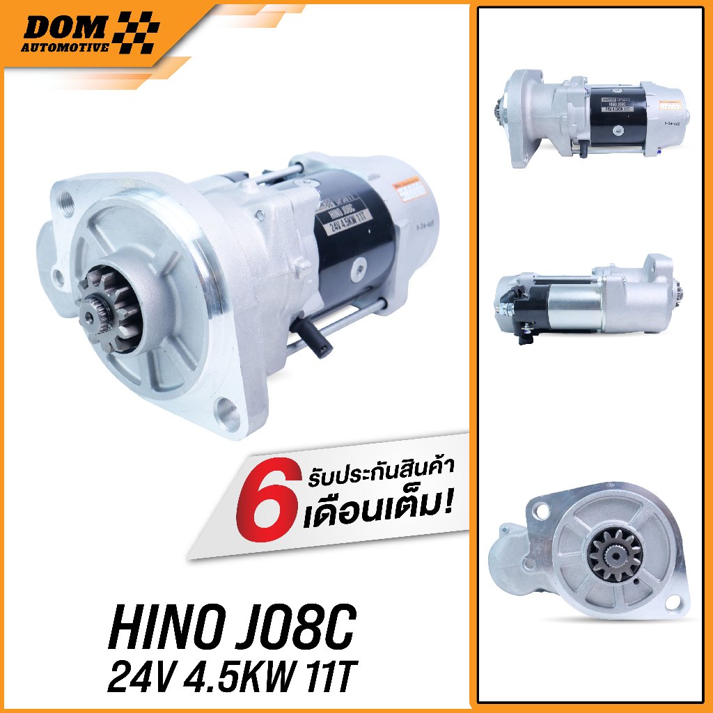 ไดสตาร์ท HINO JO8C (ไดเดิม) 24V 4.5KW 11T (สินค้าใหม่) | DOM Automotive (Premium Brand) DPS011 ...