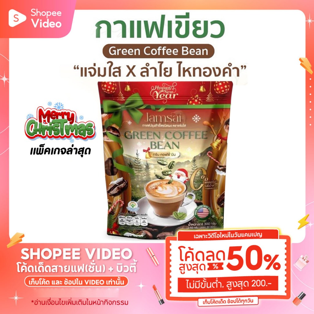 กาแฟเมล็ดเขียว กาแฟแจ่มใส Jamsai coffee แจ่มใส กาแฟลำไย Green Coffee Bean 30 ซออง กาแฟลำไยไห ...
