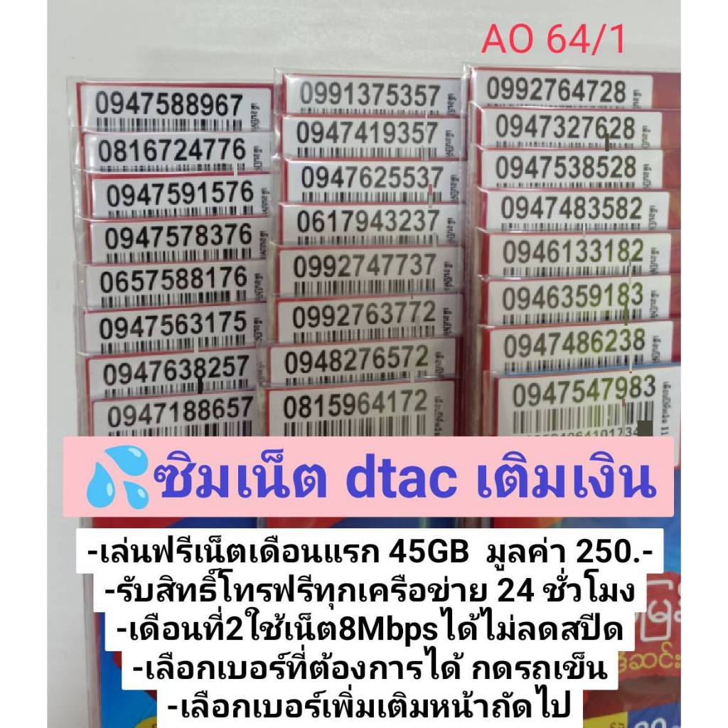 AO 64 X11 DTAC ซิมเน็ต ฟรีเน็ตเดือนแรก เน็ตไม่ลดสปีด ซิมเบอร์สวย เบอร์สวย เบอร์มงคล ซิมมงคล ซิม ...