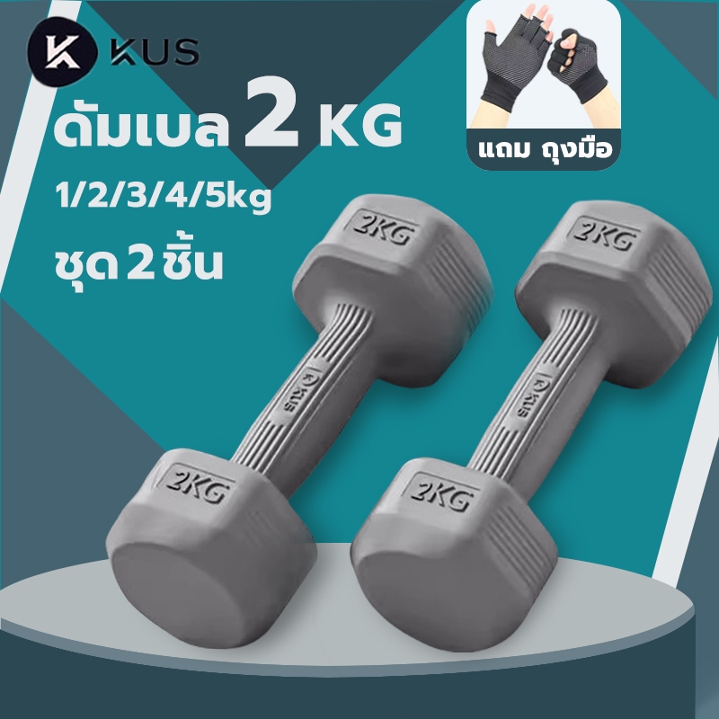 KUS ดัมเบล 2 kg 3kg 5 kg( 1คู่ ) dumbell set ใช้ได้ ที่ยกน้ำหนัก ออกกำลังกาย ฟิตเนส weight ...