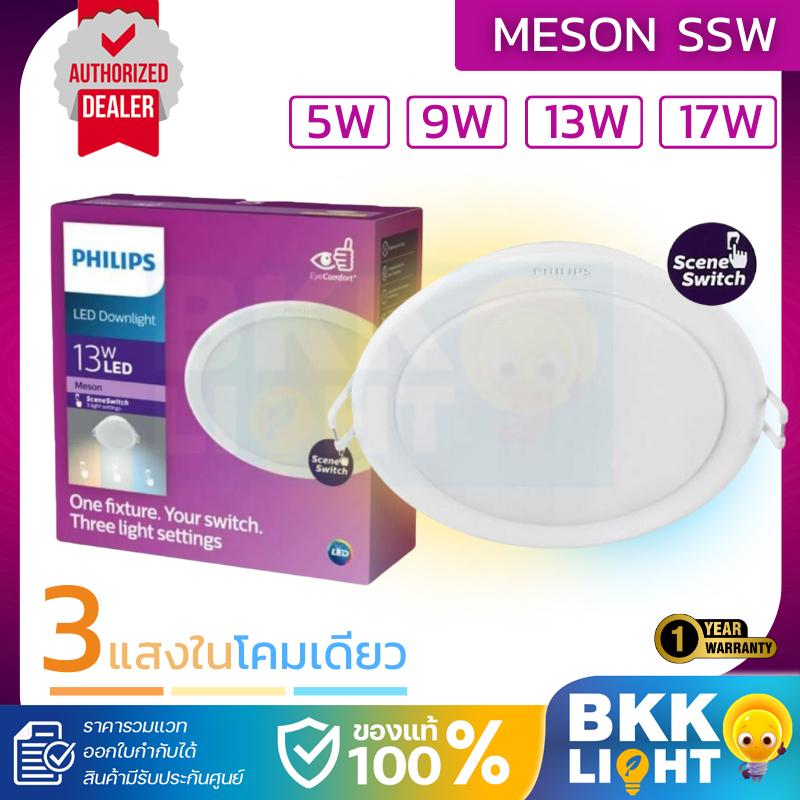 Philips (3แสงโคมเดียว) LED Meson SSW 5w 9w 13w 17w ขนาด 3.5นิ้ว / 4นิ้ว / 5นิ้ว / 6นิ้ว LED ...