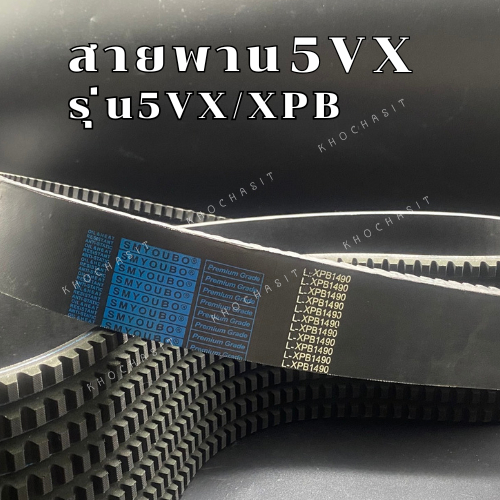 สายพาน5VX/XPB 1-5ร่อง เบอร์1490 V-Belts สายพาน5VX สายพานXPB สายพาน ...