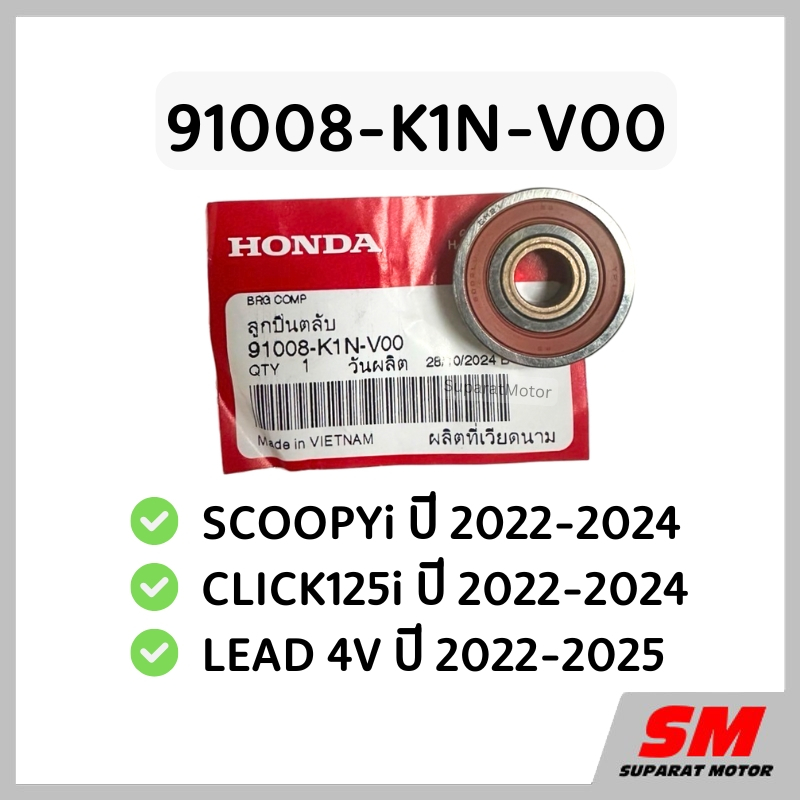 ลูกปืนฝาครอบสายพาน SCOOPYi 2022-24, CLICK125i 2022-24, LEAD 4V 2022-25 ...