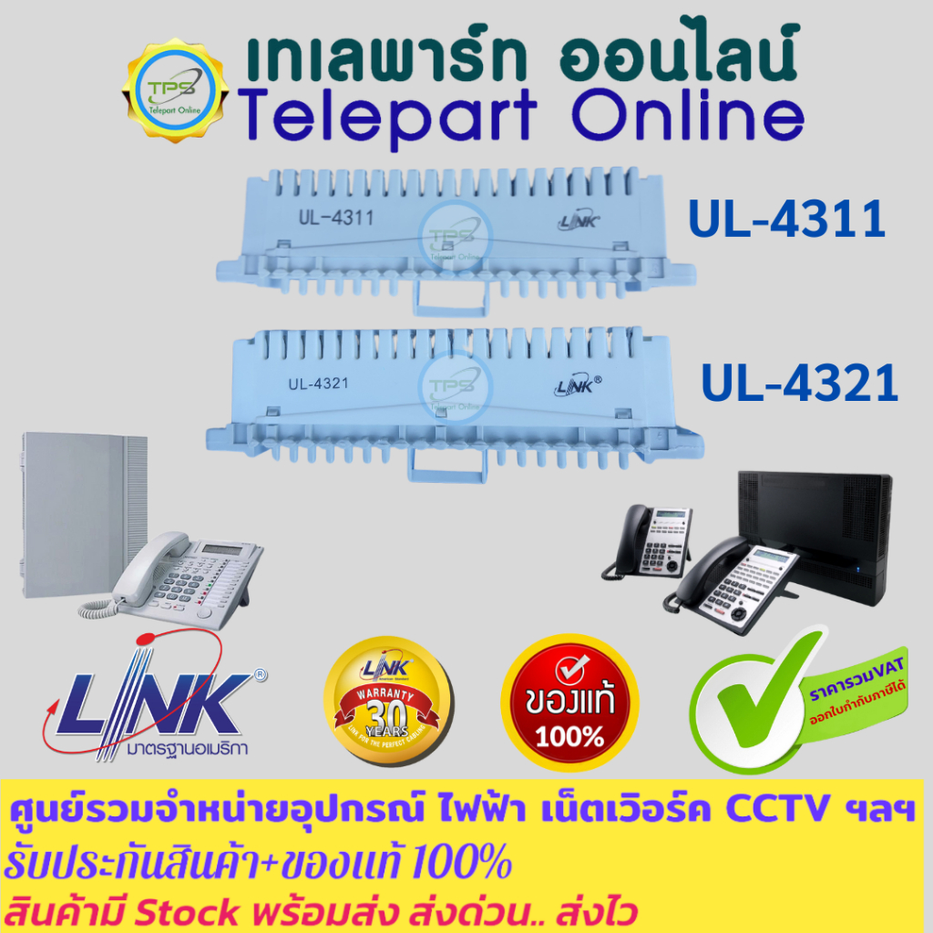 เทอร์มินอลโทรศัพท์ LINK UL-4321 -UL-4311 TELEPHONE DISCONNECTION ...