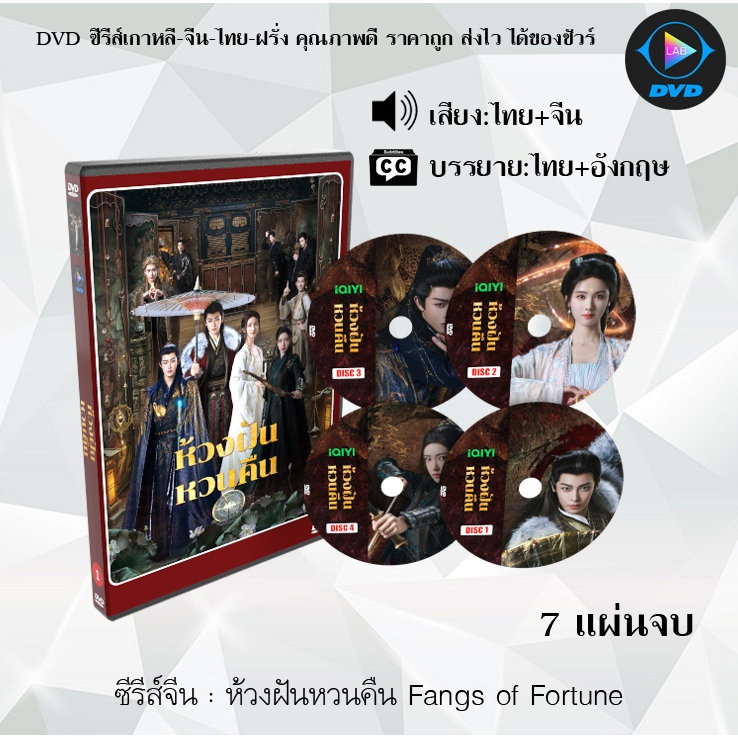 DVD ซีรีส์จีน ห้วงฝันหวนคืน Fangs of Fortune : 7 แผ่นจบ (พากย์ไทย+ซับ ...