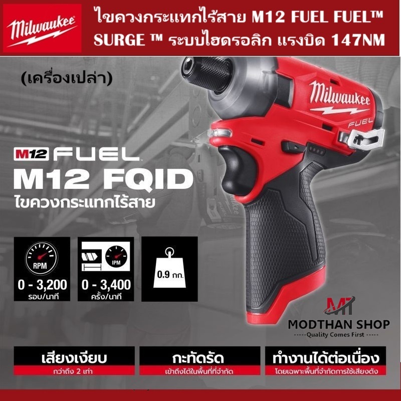 Milwaukee M12 FQID-0 ไขควงกระแทกไร้สาย M12 FUEL FUEL™ SURGE ™ ระบบไฮดรอ ...