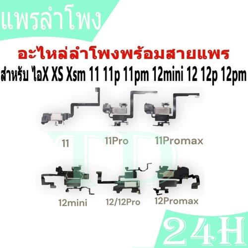 แพรลำโพง สายแพร เซ็นเซอร์ + ลำโพง สำหรับรุ่น สำหรับ ไอ X XS XSmax 11 11p 11pm 12mini 12 12p 12pm ...