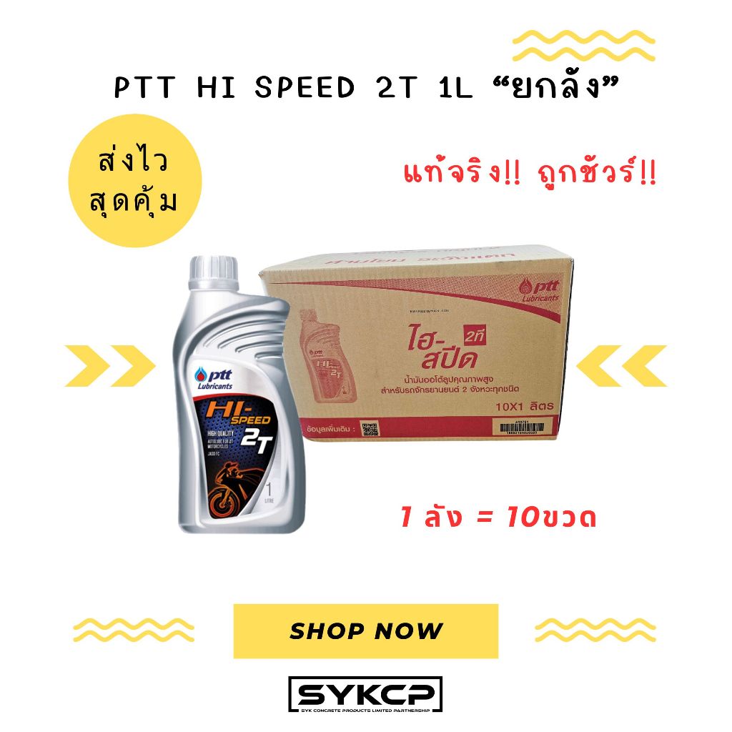 ถูกสุด ส่งไว ยกลัง ออโต้ลูป PTT Hi Speed 2T ขนาด 1ลิตร ขายยกลัง 10ขวด ...