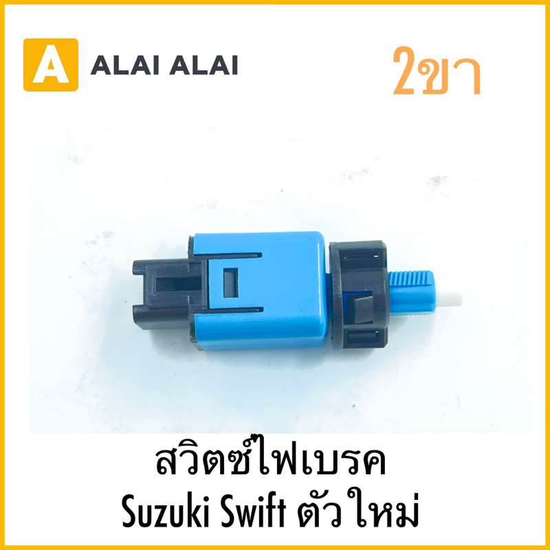 【Y068】สวิตซ์ไฟเบรค Suzuki Swift ตัวใหม่ 2ขา | Shopee Thailand