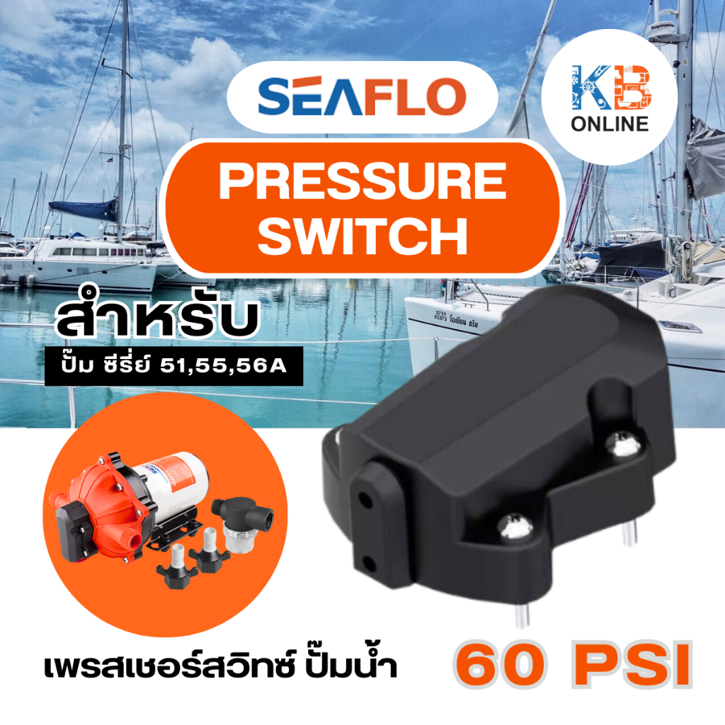 SEAFLO อะไหล่ 03 60PSI NEW Pressure switch อะไหล่ปั๊มน้ำ สำหรับ รุ่น ...