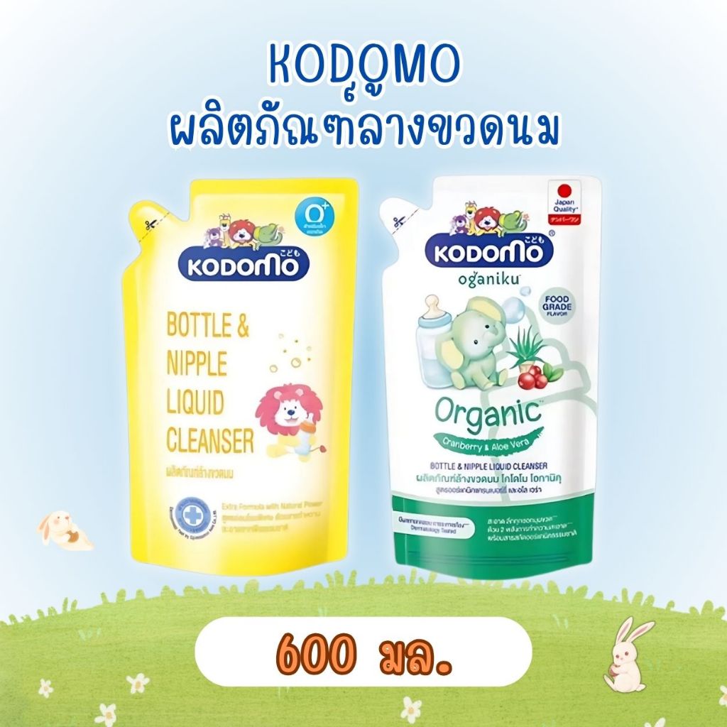 KODOMO น้ำยาล้างขวดนม โคโดโมะ 600 มล. (ชนิดถุงเติม) | Shopee Thailand
