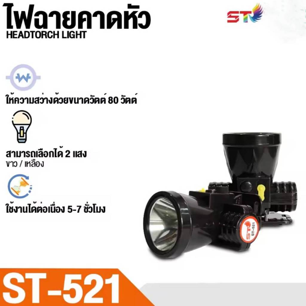 ไฟฉายคาดหัวLED ไฟฉายส่องสว่างรุ่น ST-521-ST-552 ไฟฉายคาดหน้าผาก ใช้ส่องกรีดยาง ใช้ในการเกษตร ...