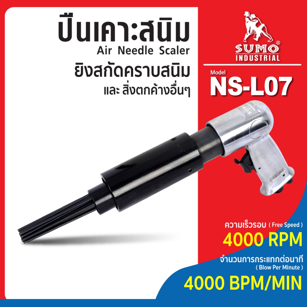 ปืนลมเคาะสนิม เคาะรอยเชื่อม 17 เข็ม เกลี่ยว 1/4" NPT รุ่น NS-L07 (เฉพาะปืมลมไม่รวมปั้มลม) SUMO ...