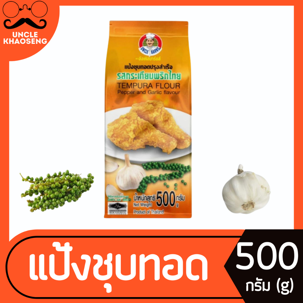 Uncle Barns แป้งชุบทอดปรุงรสสำเร็จ 500 กรัม รสกระเทียมพริกไทย อังเคิลบาร์นส์ (1015) | Shopee ...