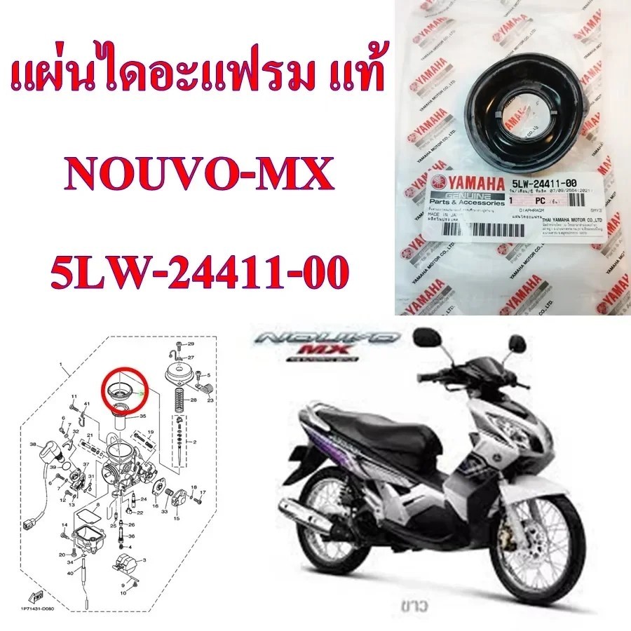 แผ่นไดอะแฟรม คาร์บู แท้ NOUVO -X,MX, NOUVO-135,MIO-125 5LW-24411 ...