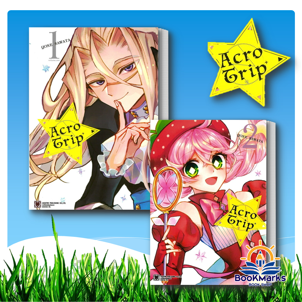 ACRO TRIP เล่ม 1-2 ผู้เขียน: YONE SAWATA สำนักพิมพ์: รักพิมพ์ พับลิชชิ่ง/luckpim | Shopee Thailand