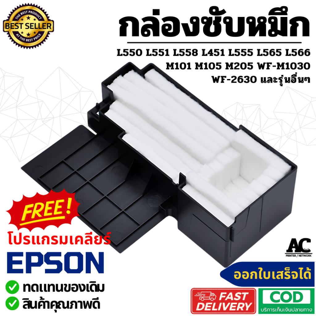 แผ่นซับหมึก ฟองน้ำซับหมึก Epson L550 L558 L451 L555 L565 L566 M100 M101 M105 M200 M205 WF-M1030 ...