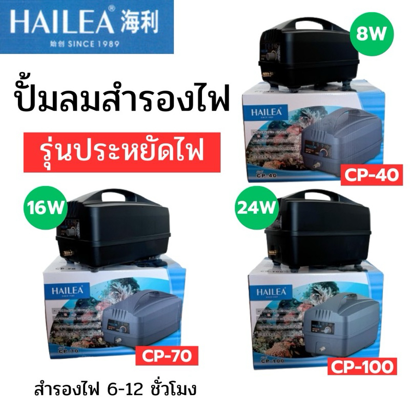 ปั้มลมสำรองไฟ HAILEA รุ่นประหยัดไฟ CP-40 CP-70 CP-100 ไฟดับเครื่องทำงานต่ออัตโนมัติ สำรองไฟ 6-12 ...