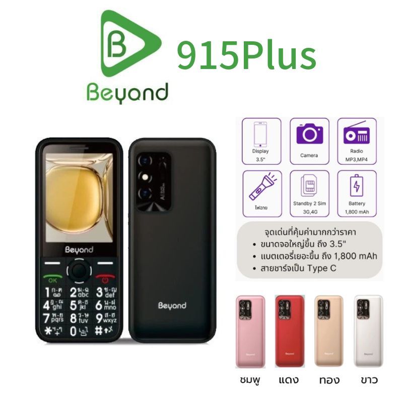 Beyond 915 Plus ปุ่มกดหน้าจอใหญ่ 3.5" ตัวหนังสือใหญ่ มีกล้องถ่ายรูป และ ...