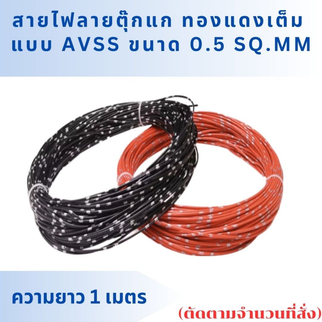 สายไฟลายตุ๊กแก สำหรับรถยนต์หรือมอเตอร์ไซค์ AVSS 0.5 SQ.MM. ความยาว 1 เมตร ทองแดงแท้ใส้ในเต็มไม่ ...