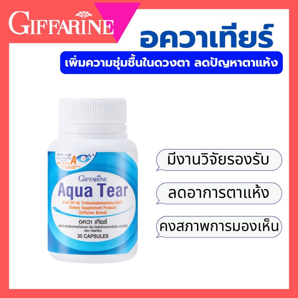 อควาเทียร์ กิฟฟารีน Giffarine Aqua Tear ลดอาการตาแห้ง คันตา เคืองตา ให้ ...