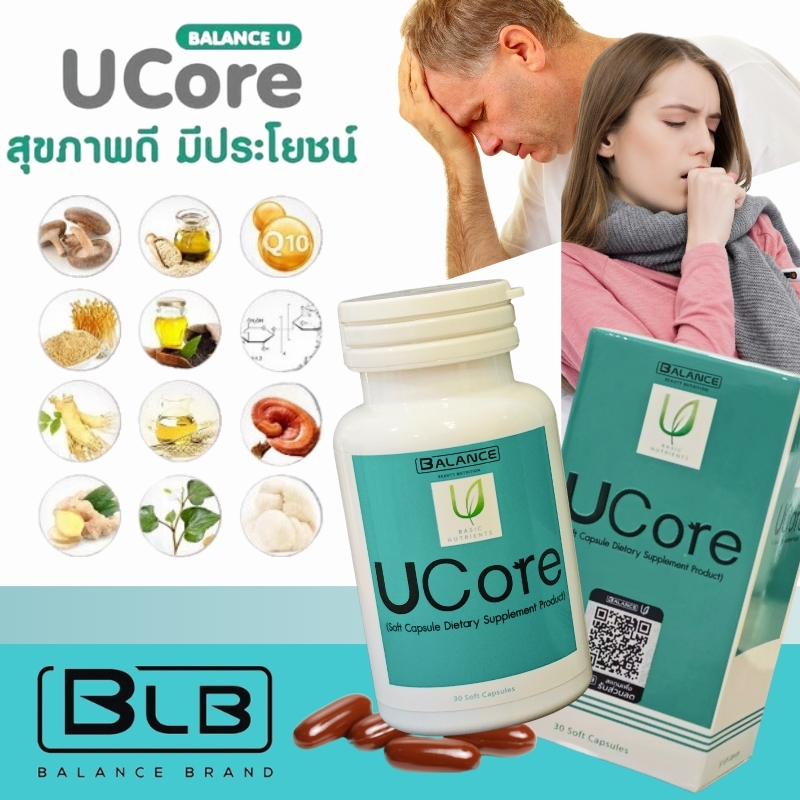 Balance UCore ปรับปรุงระดับภูมิคุ้มกัน เสริมการทำงานของระบบภูมิคุ้มกัน ปรับสภาพภูมิแพ้ บรรเทา ...