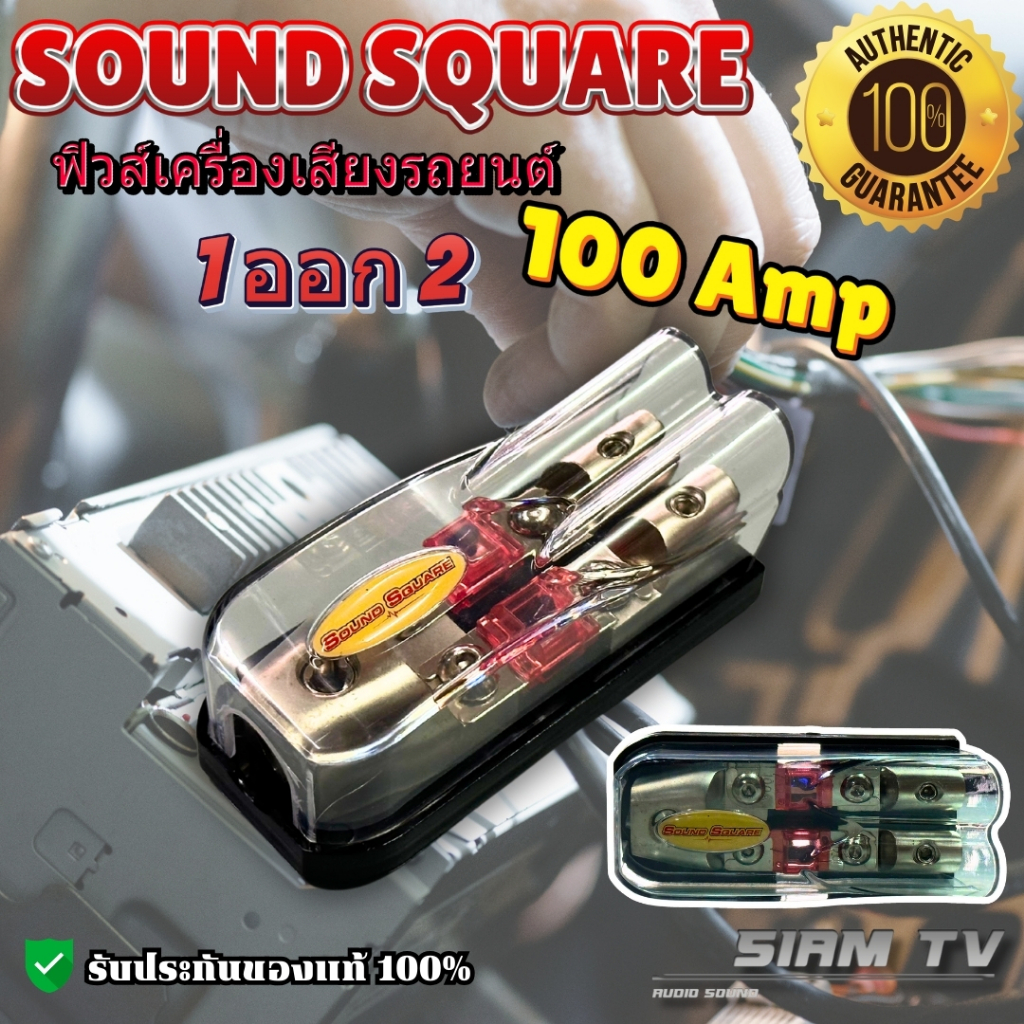 ฟิวส์เครื่องเสียงรถยนต์ SOUND SQUARE เข้า 1 ออก 2 ทนกระแสได้ 100A x2 ...