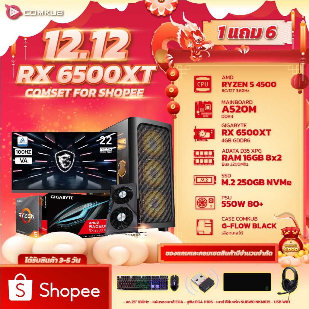COMKUB คอมแถมจอ RYZEN 5 4500 + RX 6500XT (1 แถม 6 จอ MSI 22นิ้ว 100Hz/เมาส์/หูฟัง/คีบอร์ด/แผ่น ...