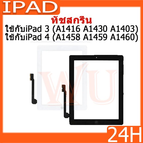 ทัชสกรีน ใช้กับ iPad3 / ipad4 / A1416 A1430 A1403 A1458 A1459 A1460 touch screen 9.7 inches 2012 ...