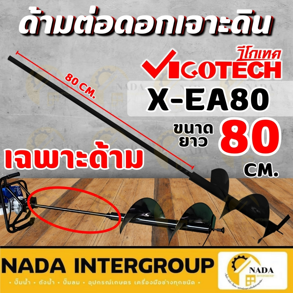 VIGOTECH ด้ามต่อดอกเจาะดิน รุ่น X-EA80 ขนาด 80 ซม./ ด้ามต่อดอกเจอะดิน รุ่น X-EA100 ขนาด 100 ซม. ...
