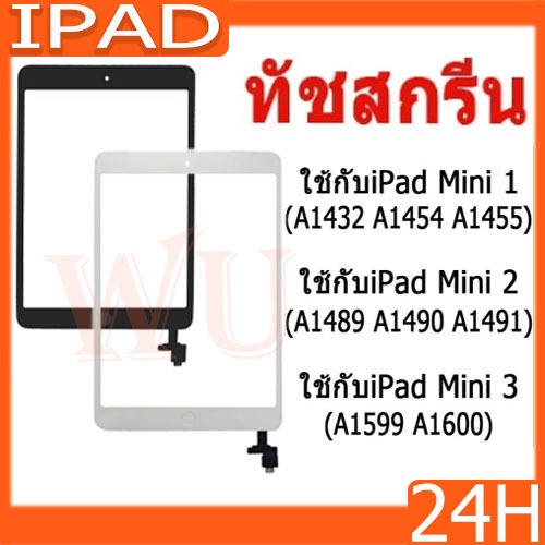 ทัชสกรีน ใช้กับ iPad Mini 1/2/3 A1432 A1454 A1455 / A1489 A1490 A1491 ...