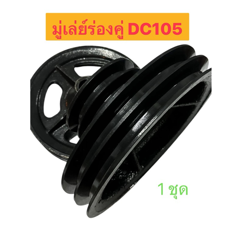 มู่เล่ย์ร่องคู่ DC105 DC70 อะไหล่รถเกี่ยวข้าว | Shopee Thailand