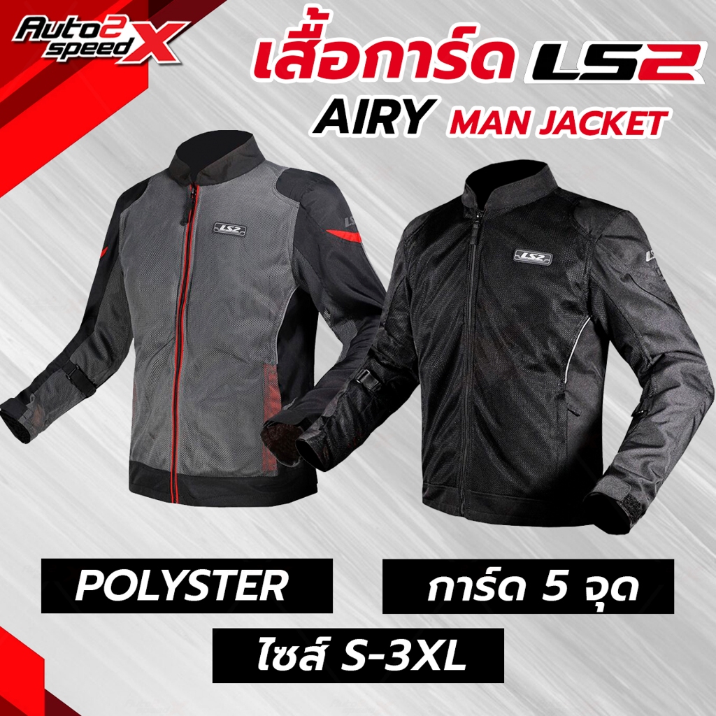 เสื้อการ์ดสำหรับขับขี่รถมอเตอร์ไซค์ LS2 AIRY EVO MAN JACKET ของแท้ | Shopee Thailand