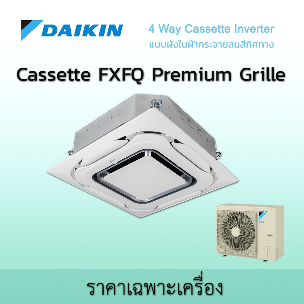 เครื่องปรับอากาศ ฝังในฝ้า Daikin 4Way Cassette Round Flow ไดกิ้นระบบอินเวอร์เตอร์ น้ำยา R410A ...