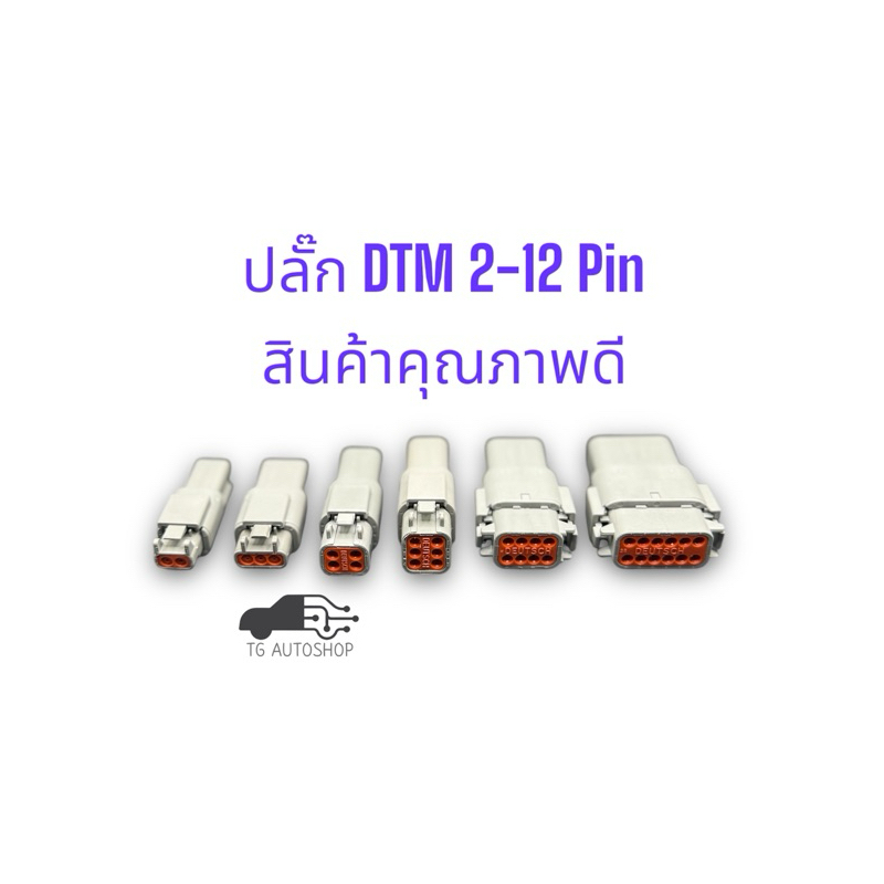 ปลั๊ก DTM 2-12 Pin Deutsch DTM สินค้าคุณภาพดี | Shopee Thailand