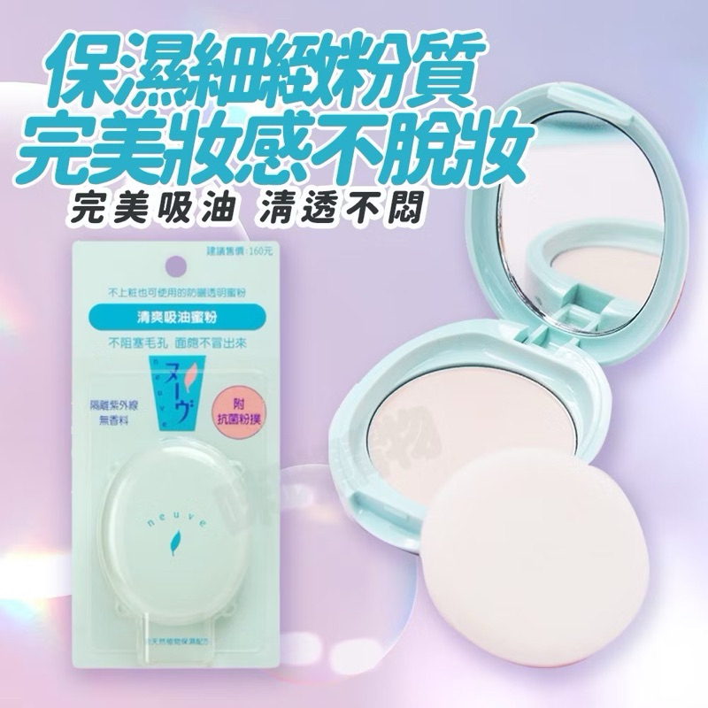 แป้งคุมมันSHISEIDO NEUVE Oil Control Powder 3.5 (ของแท้100%หิ้วเองจาก ...