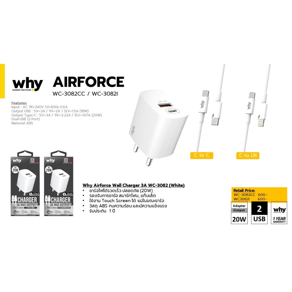 Why Airforce Wall Charger 1 USB-A / 1USB-C (20W) + สายชาร์จ (คละรุ่น) รุ่นWC-3082L WC-3082CC ...