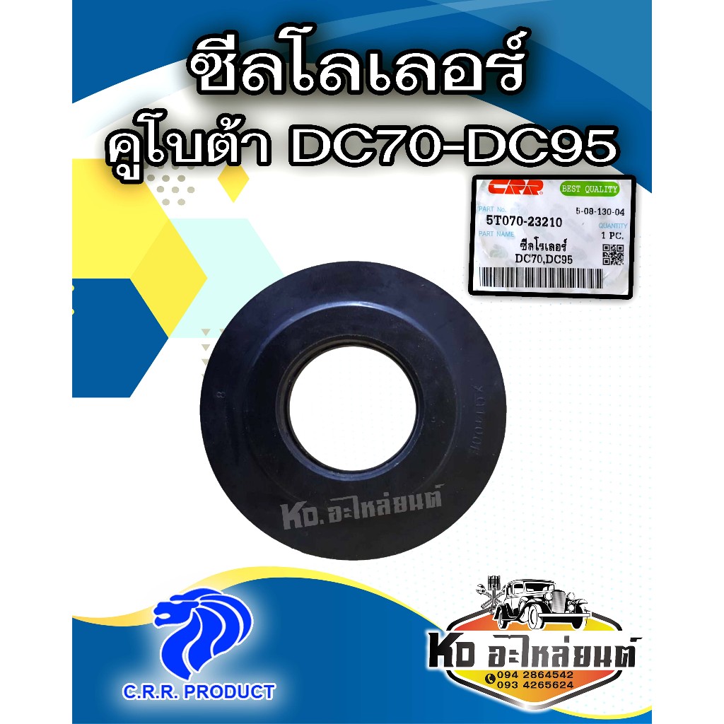 ซีลโรเลอร์ คูโบต้า DC70 DC95 5T070-232105 ซีลโรลเลอร์ ยี่ห้อ CRR | Shopee Thailand