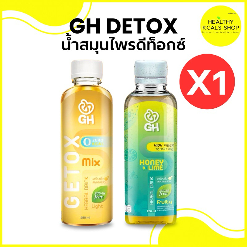 GH Detox เครื่องดื่มสมุนไพรดีท็อกซ์ ไร้น้ำตาล | Shopee Thailand