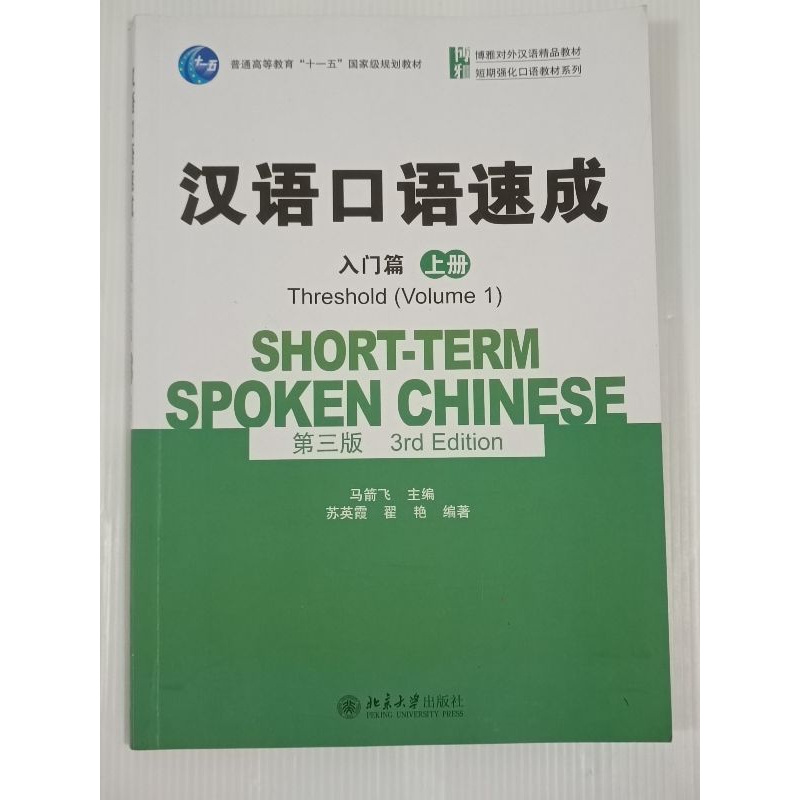 หนังสือ Short-Term Spoken Chinese Threshold (Volume 1) 3rd Edition ...