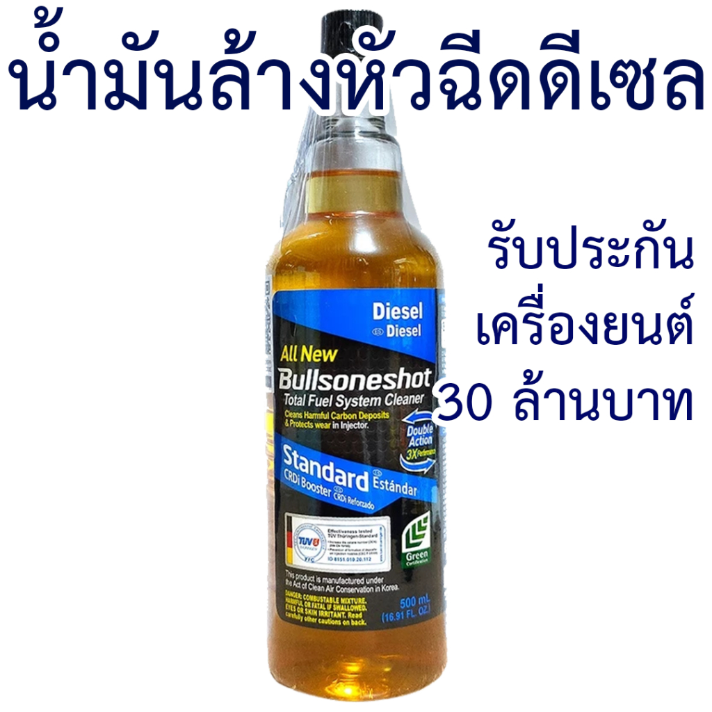 Bullsone shot น้ำยาล้างหัวฉีดดีเซล 500 มล. หัวเชือเกาหลี **รับประกัน ...