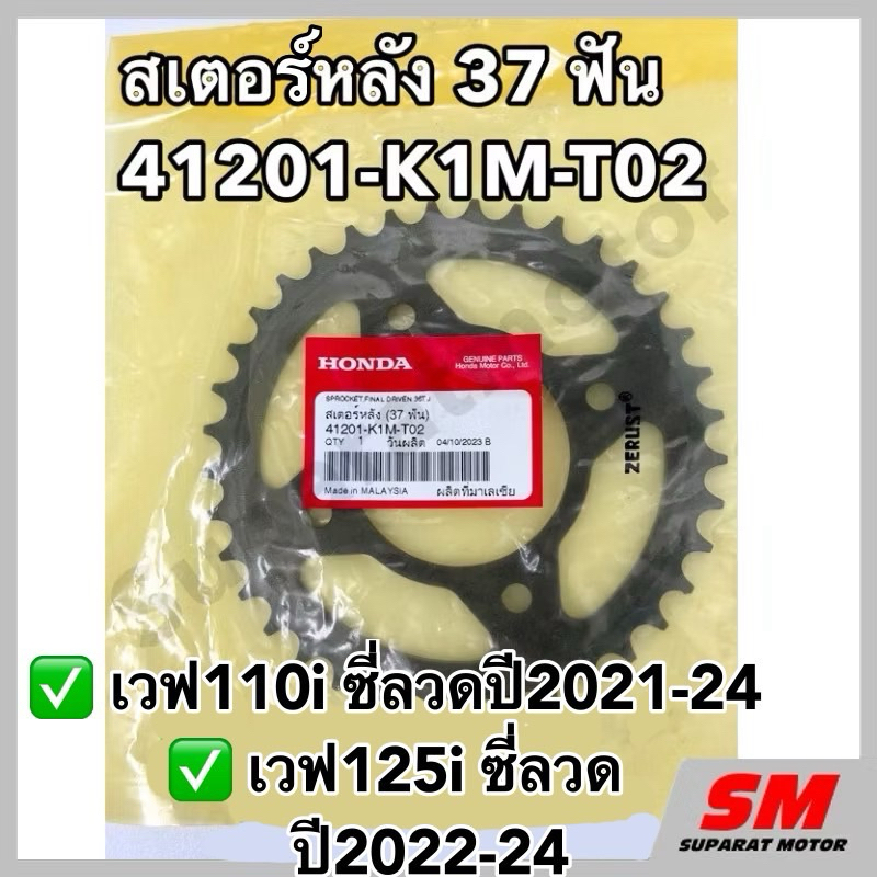 สเตอร์หลัง 37 ฟัน HONDA สำหรับ เวฟ125iซี่ลวดปี 2022-24 เวฟ110i ซี่ลวด ...