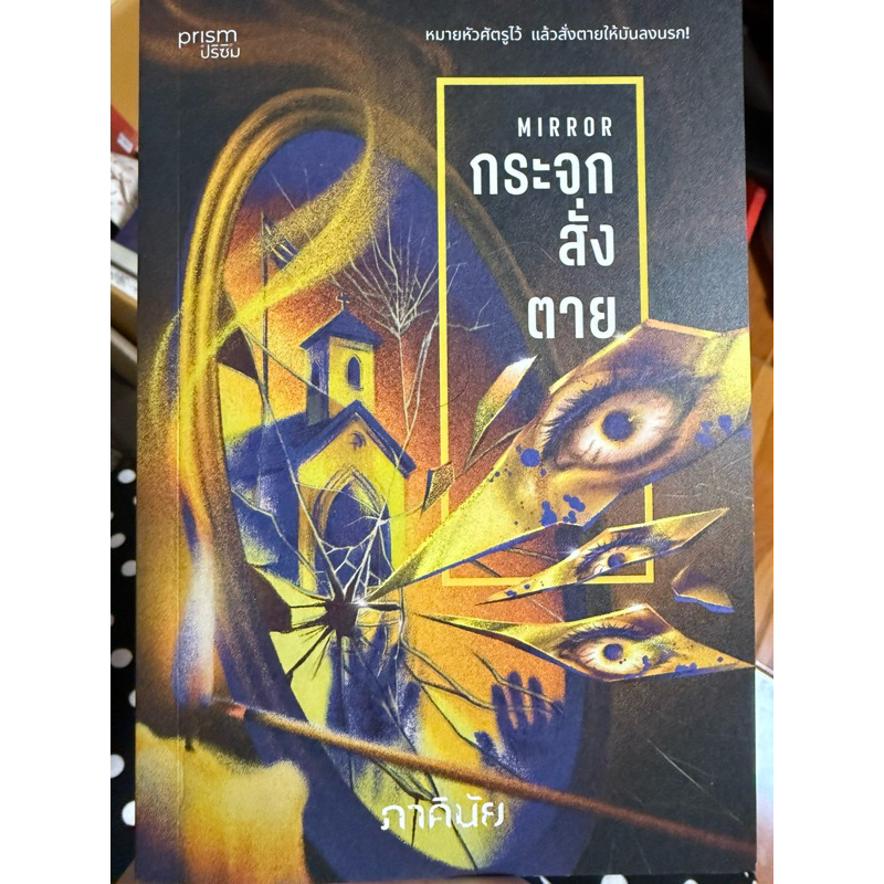 กระจกสั่งตาย (ชุด 7 วันจองเวร เล่ม 2) ผู้เขียน: ภาคินัย สำนักพิมพ์: prism publishing , ปริซึม ...